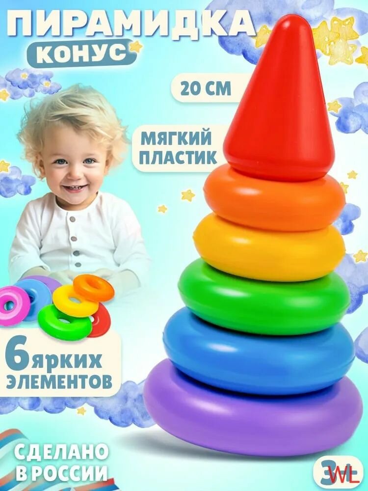 Развивающая игрушка пирамидка с кольцами "Конус" для малышей малая, 6 элементов высотой 20 см, упакована в сетку, сделано в России(Пирамидка малая "Конус", 6 элементов высотой 20 см.)