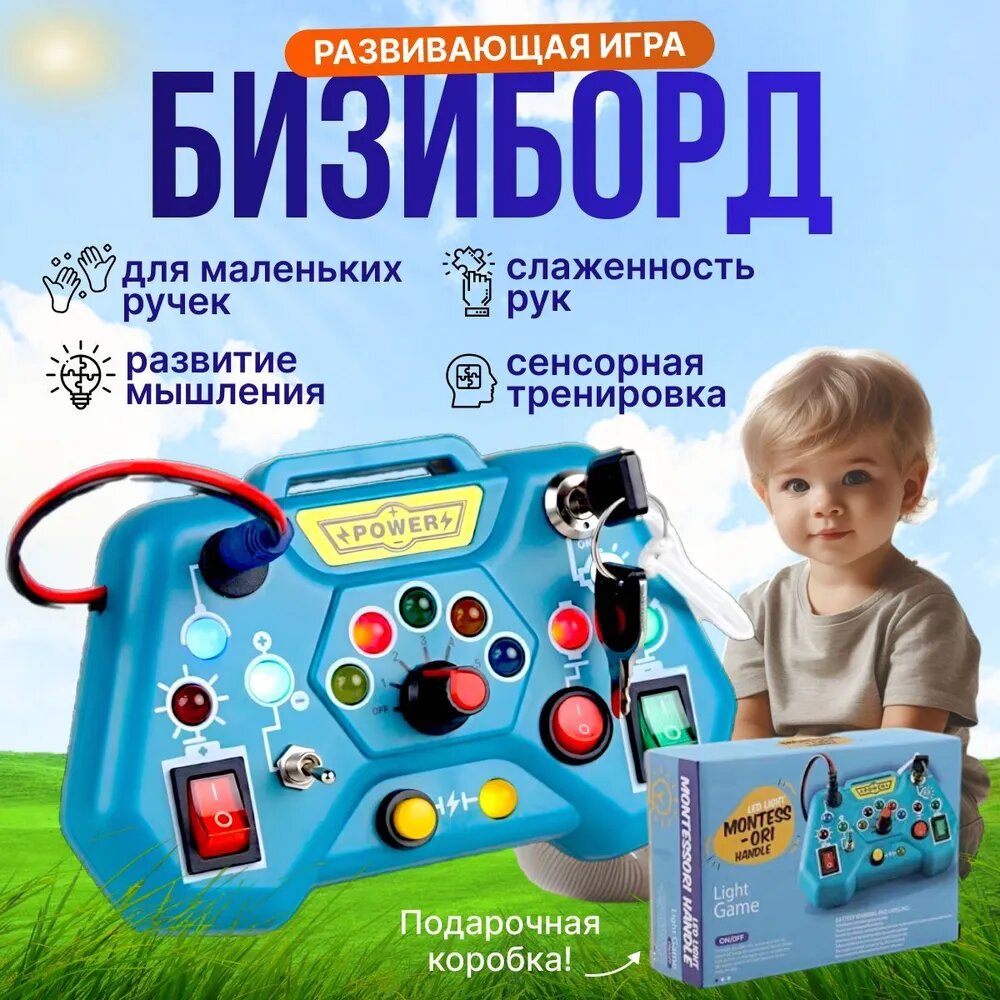Детский бизиборд Монтессори , развивающая игрушка Монтессори для малышей со светом и переключателями
