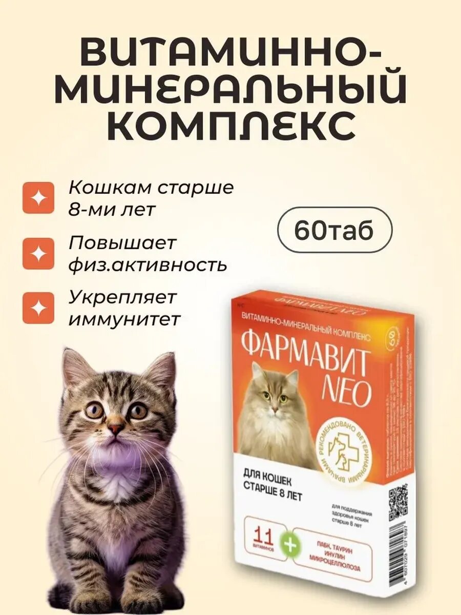 Фармавит Нео К-С д/кошек старше 8 лет уп. 60 табл.
