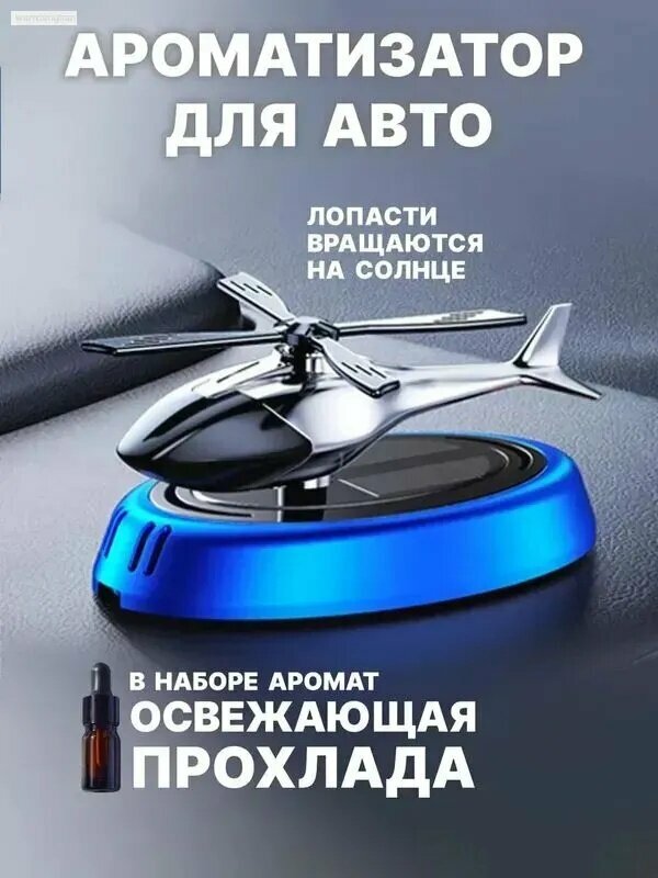 Автомобильный ароматизатор Вертолетик в машину