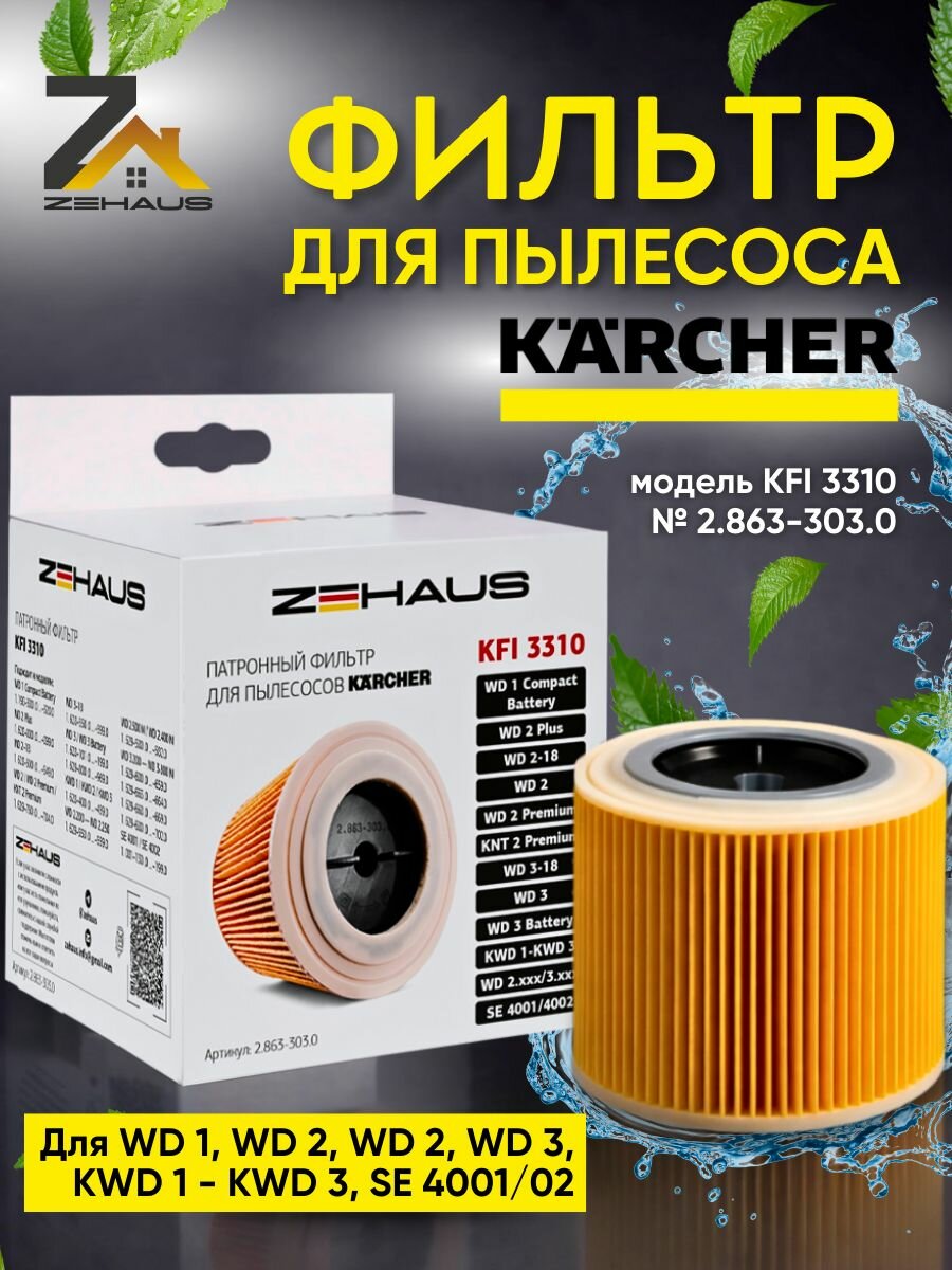 Фильтр патронный KFI 3310 для пылесосов KARCHER WD 1, WD 2, WD 2, WD 3, KWD 1 - KWD 3, SE 4001/ 4002. код: 2.863-303.0 от ZEHAUS