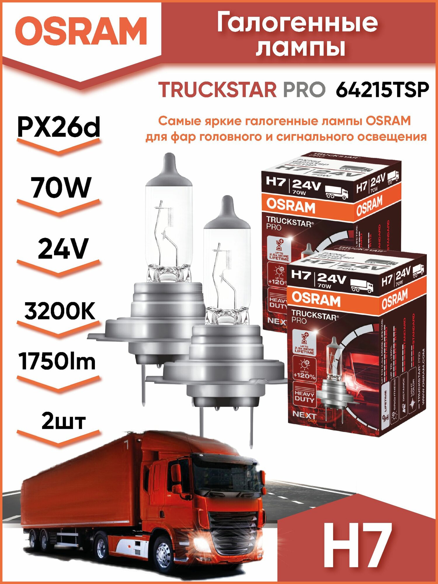 Галогенные лампы OSRAM Truckstar Pro 64215TSP, PX26D, 70 Вт, 2 шт