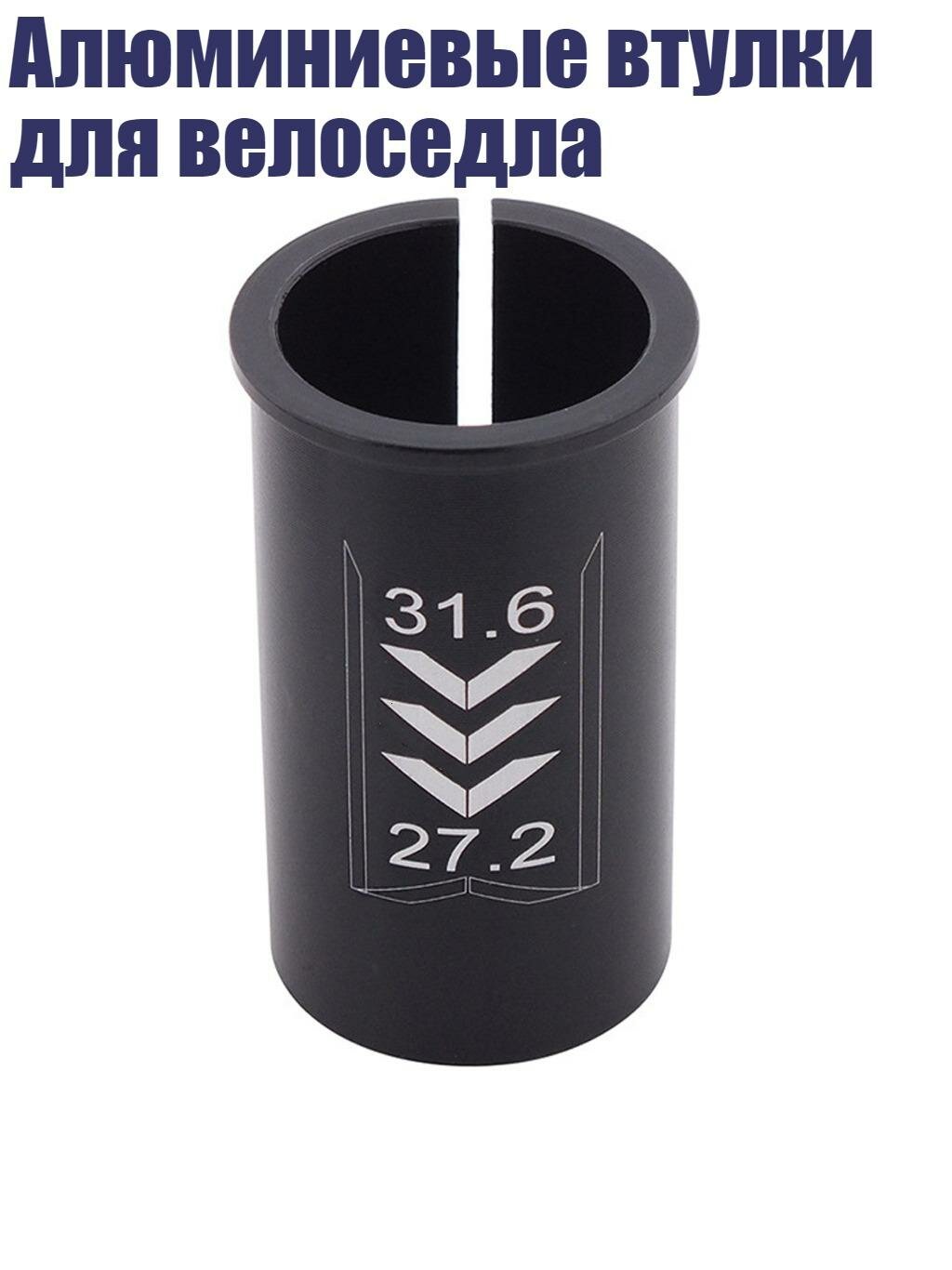 Алюминиевые втулки для велоседла, 31.6 to 27.2