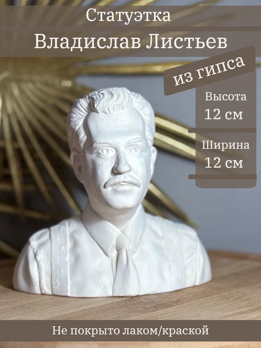 Статуэтка Владислав Листьев, 12 см, из гипса, ручная работа, без окрашивания