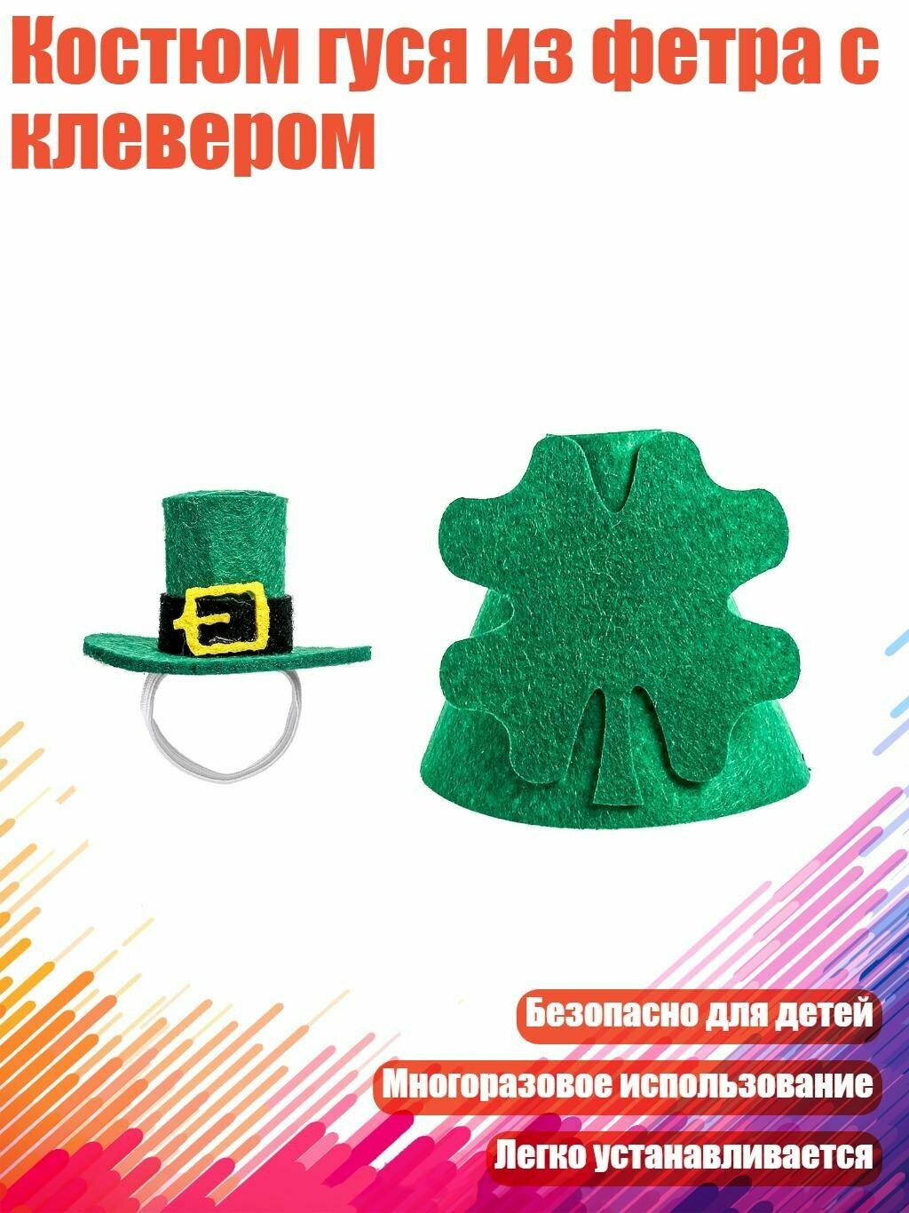 Костюм гуся из фетра с клевером