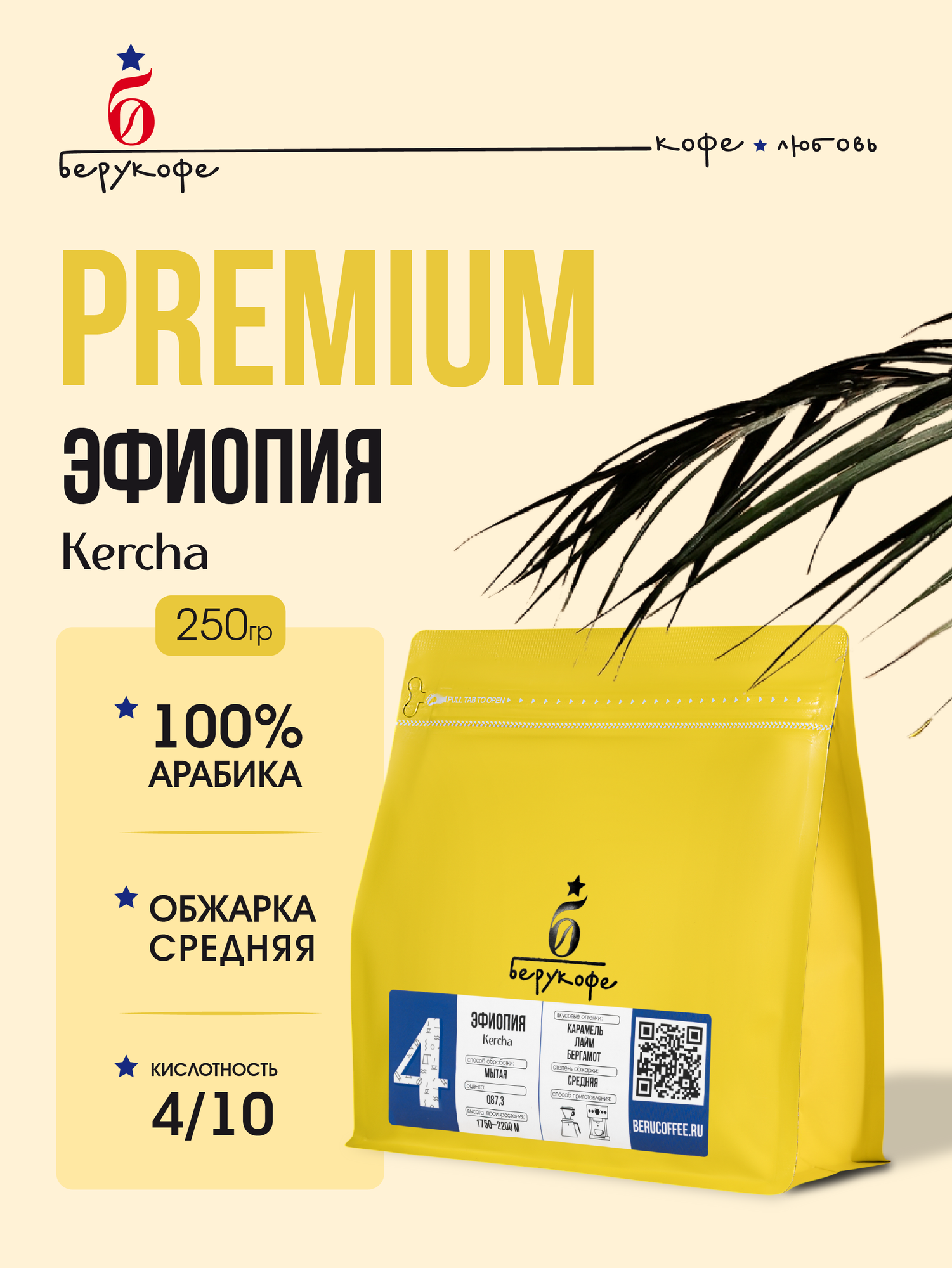 Кофе Берукофе "Эфиопия #4", 100%, арабика, обжарка "Premium", 250 г