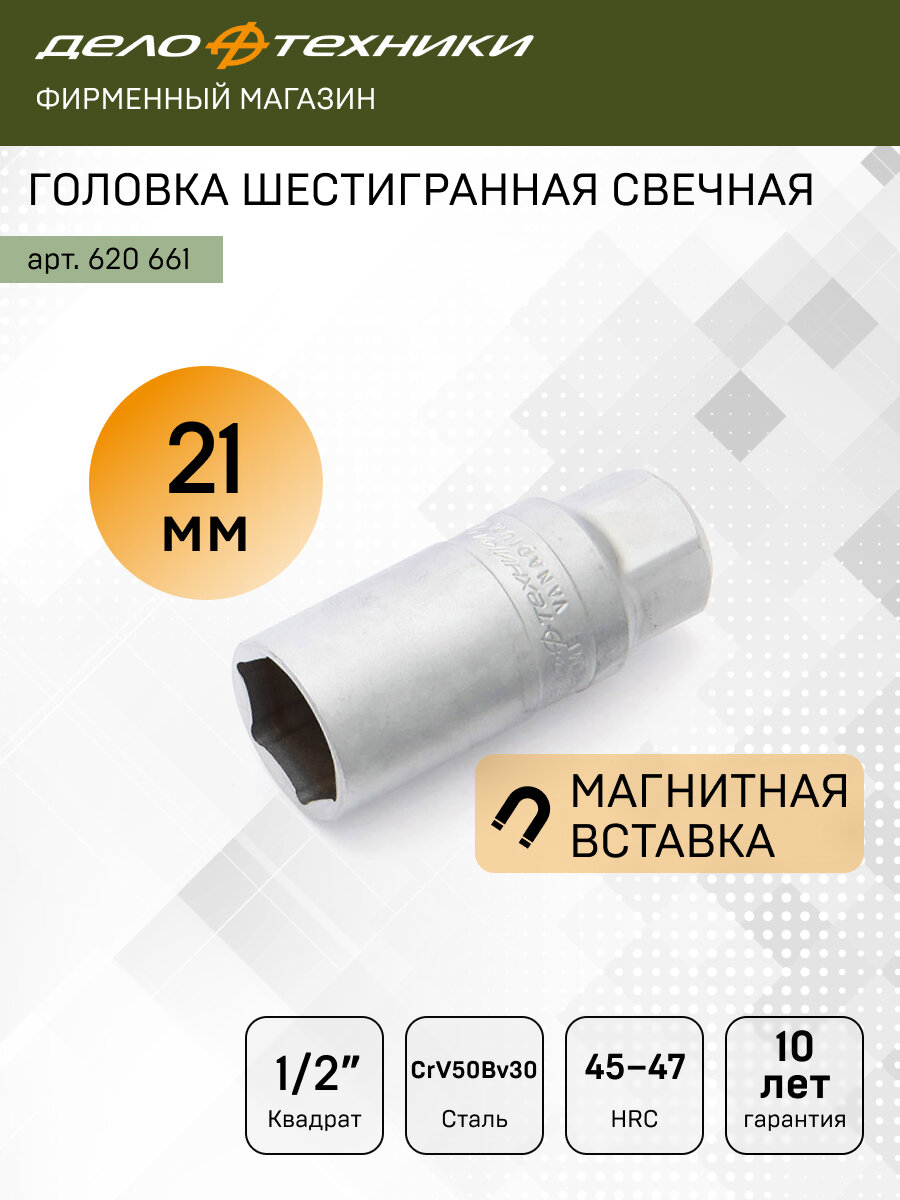 Головка шестигранная свечная с магнитом 21 мм 1/2", Дело Техники, 620661