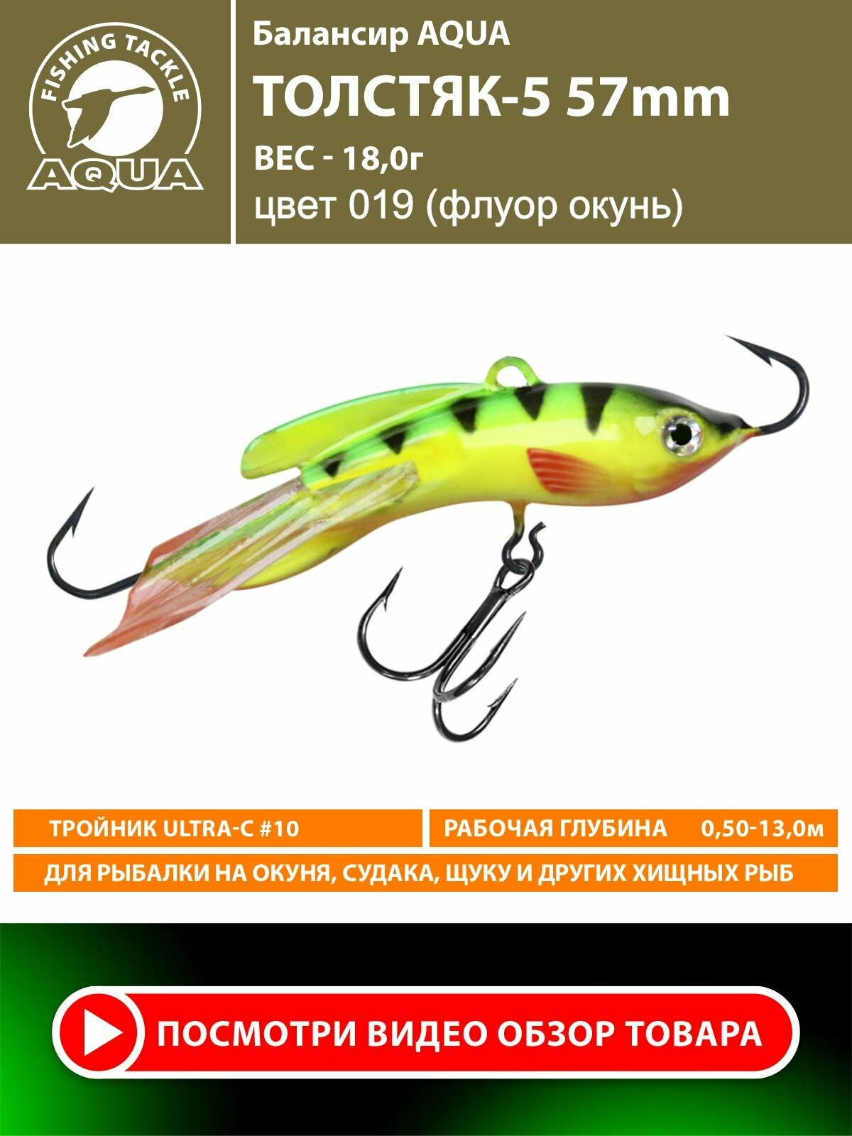 Балансир для зимней рыбалки AQUA ТОЛСТЯК-5 57mm, вес - 18,0g, цвет 019 (флуоресцентный окунь)