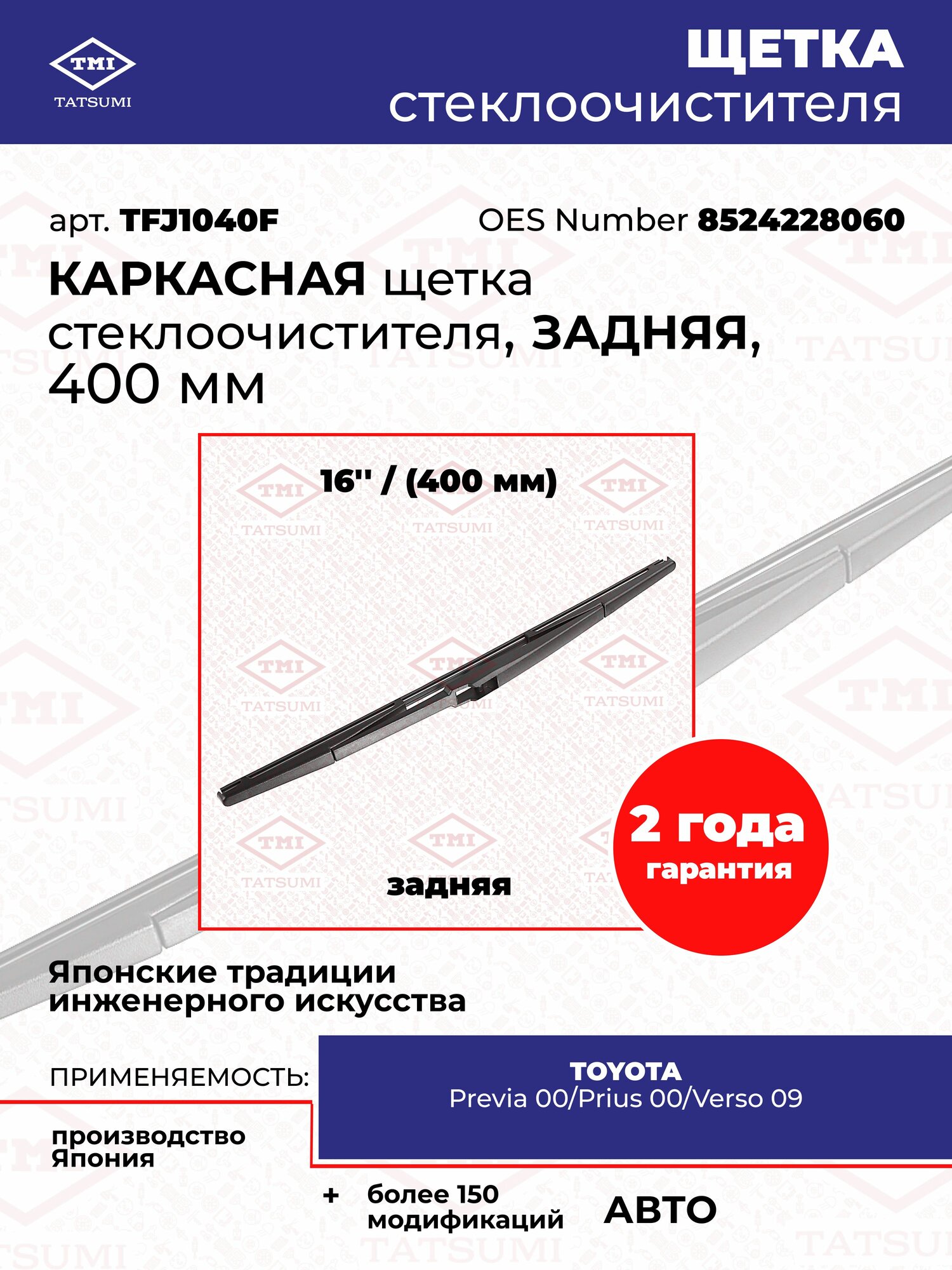 Щетка стеклоочистителя задняя 400мм для TOYOTA Previa 00, Prius 00 и Verso 09, TATSUMI TFJ1040F
