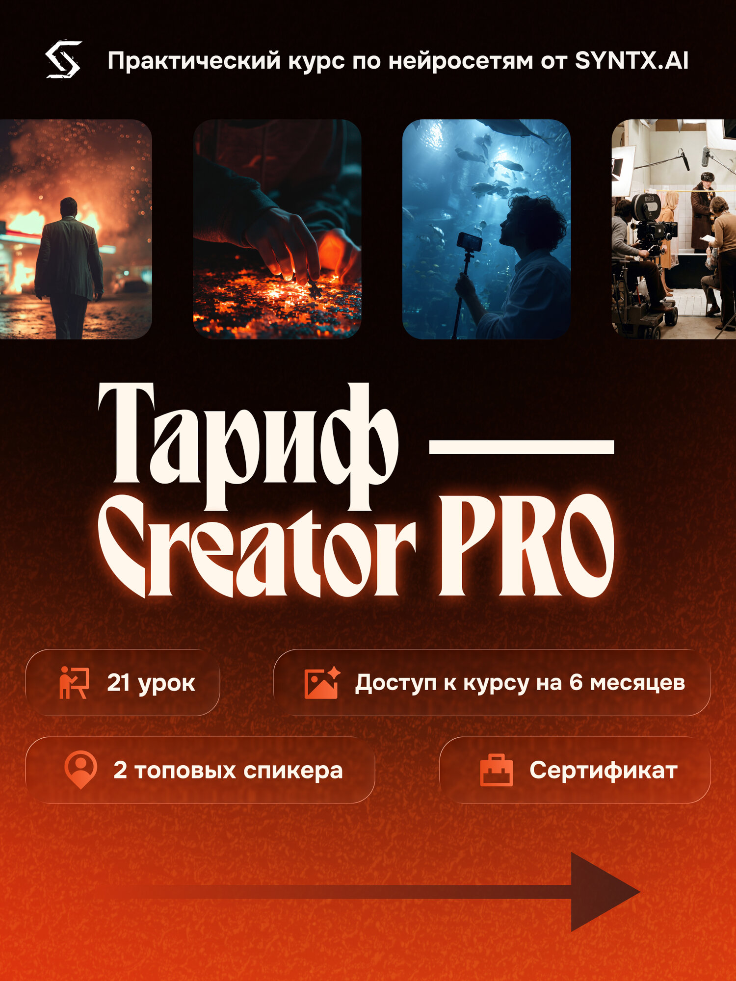 Обучающий курс по нейросетям от Syntx AI тариф - Creator Pro