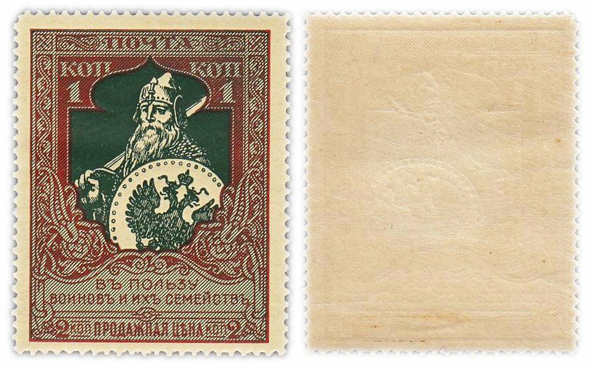 Марки 1 2 копейки "В пользу воинов и их семейств" 1914-1915
