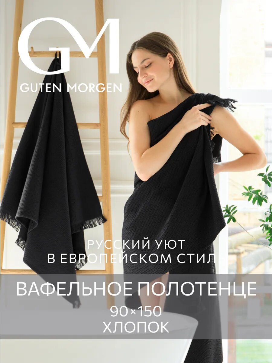 Полотенце, Guten Morgen, Вафельное 90х150 см, Валласон, Черный