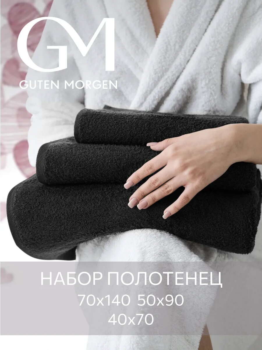 Набор полотенец махровых, Guten Morgen Черный, 3 шт, 40х70, 50х90, 70х140, хлопок 100% 400 г/м2