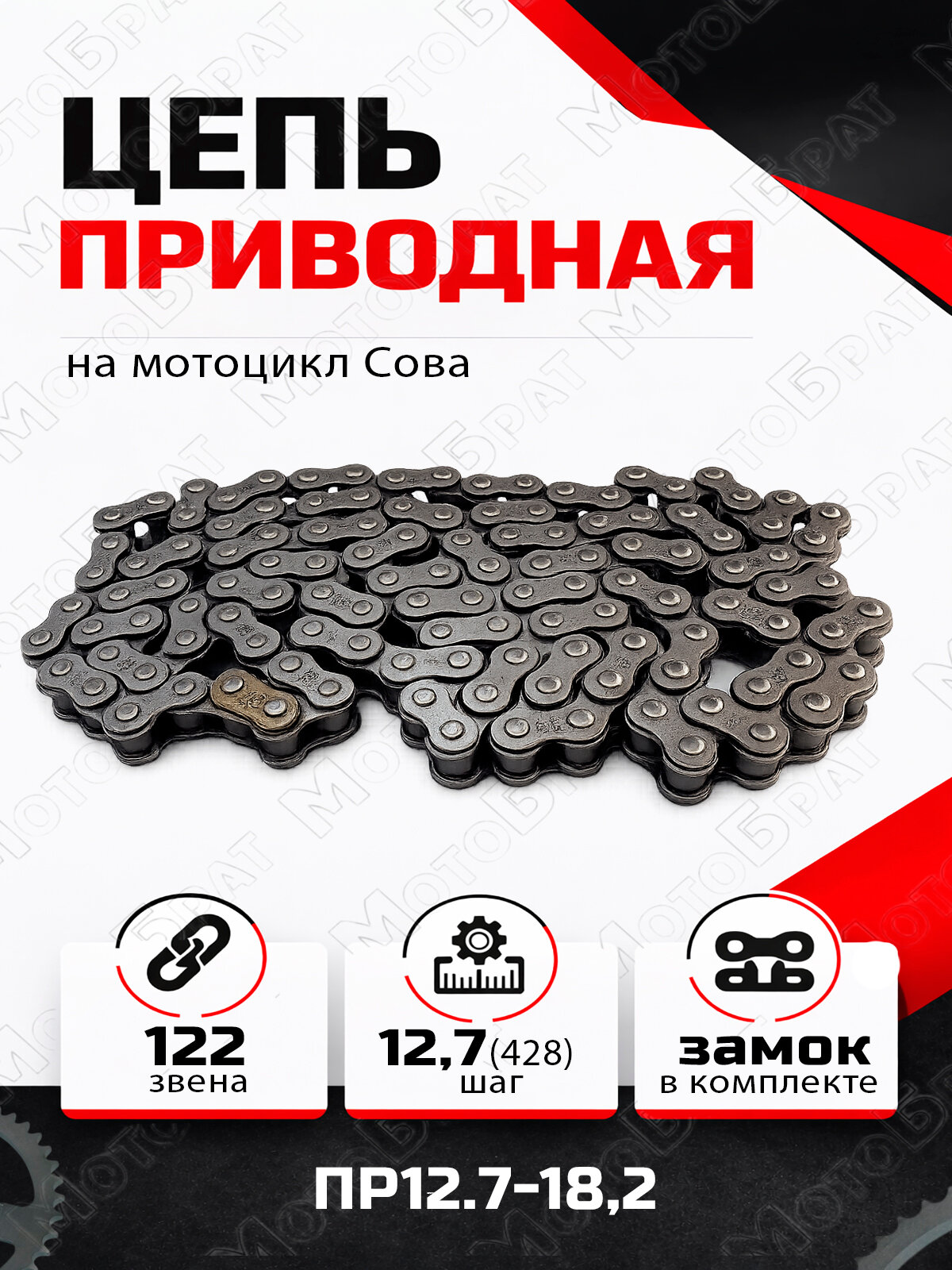 Цепь приводная 122 звена на мотоцикл Сова