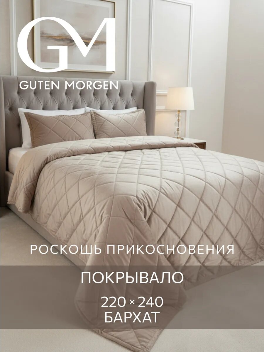 Покрывало ультрастеп, 220х240 см Guten Morgen, Бархат, Мокачино