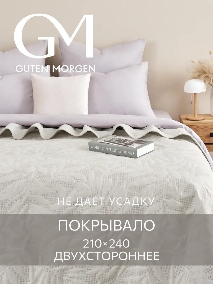 Покрывало ультрастеп двустороннее, Guten Morgen, Микрофибра, Валенсия, Лунный 210х240 см
