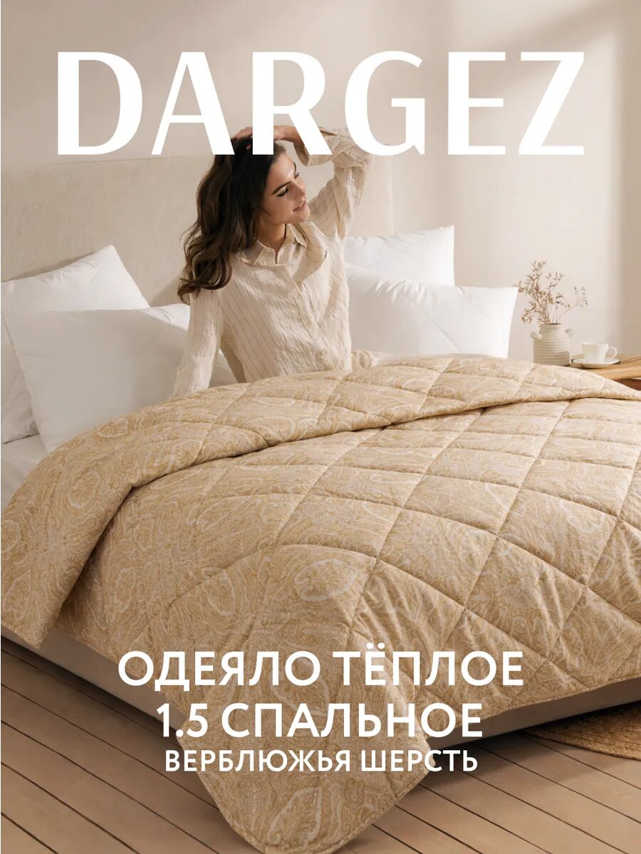 Одеяло 1.5 спальное 140х200 см, Dargez, Шерсть верблюжья, Тик, Сахара