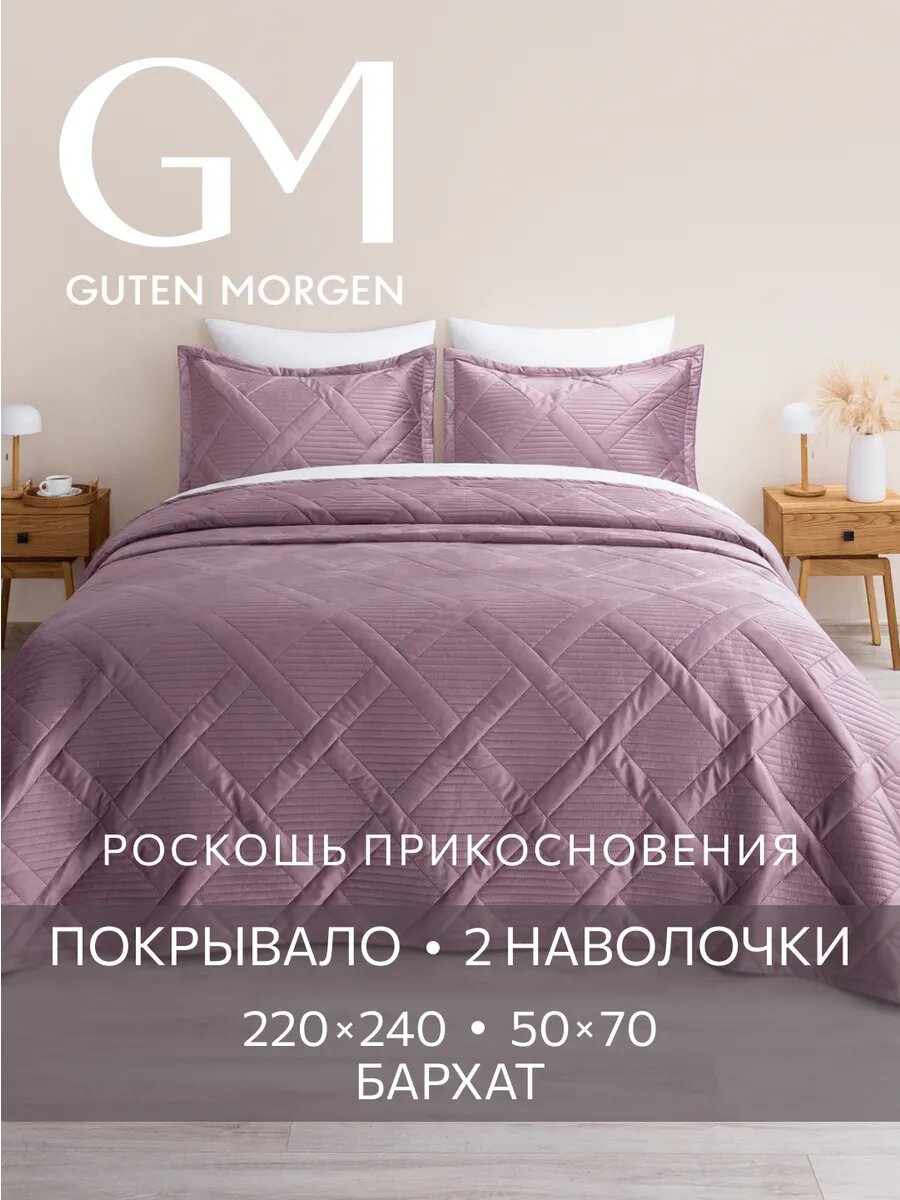 Комплект покрывало 220х240 и наволочки 50х70 см 2 шт, Guten Morgen, Бархат, Италика, Сицилия