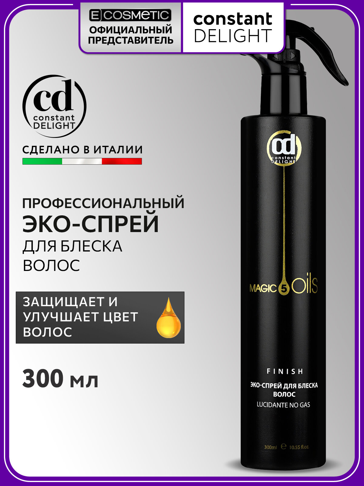 Эко-спрей для блеска волос CONSTANT DELIGHT Magic 5 Oils, 300 мл