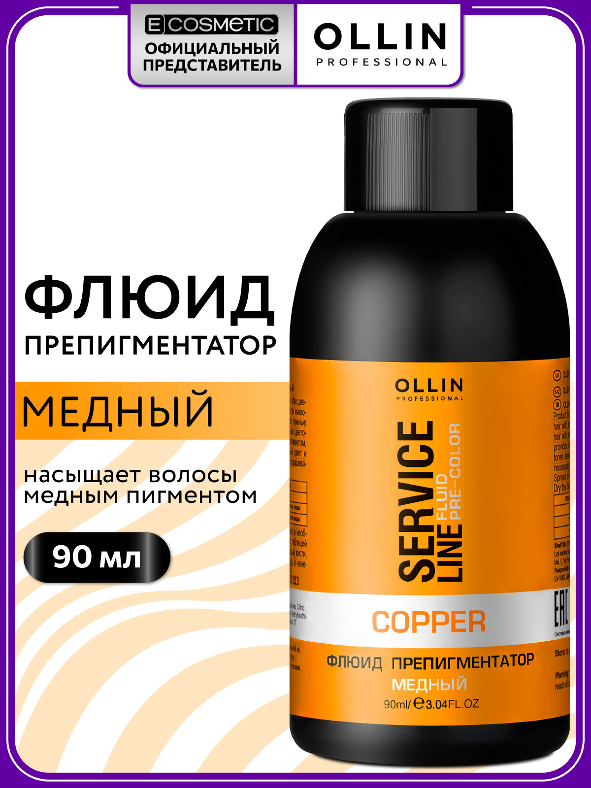 Краска флюид препигментатор для волос OLLIN PROFESSIONAL Service Line медный 90 мл