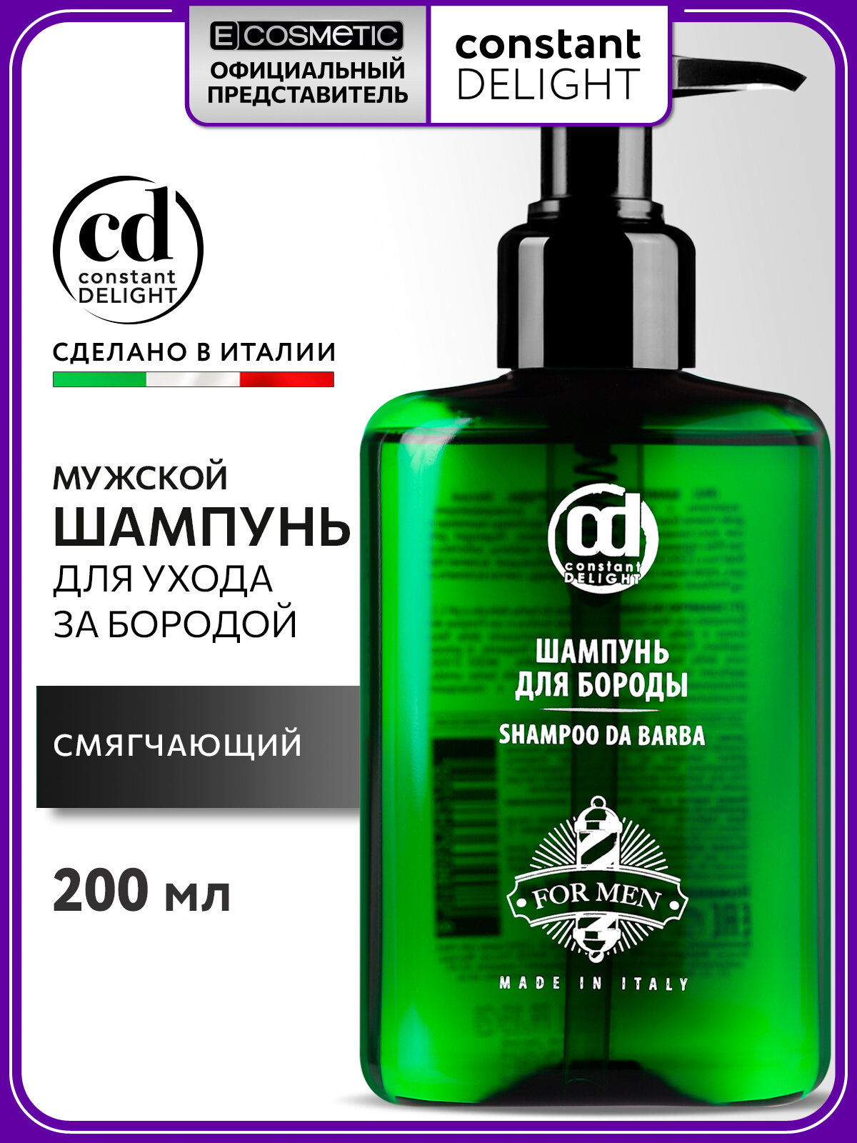 Мужской шампунь для бороды CONSTANT DELIGHT Barber Care увлажнение и смягчение, 200 мл
