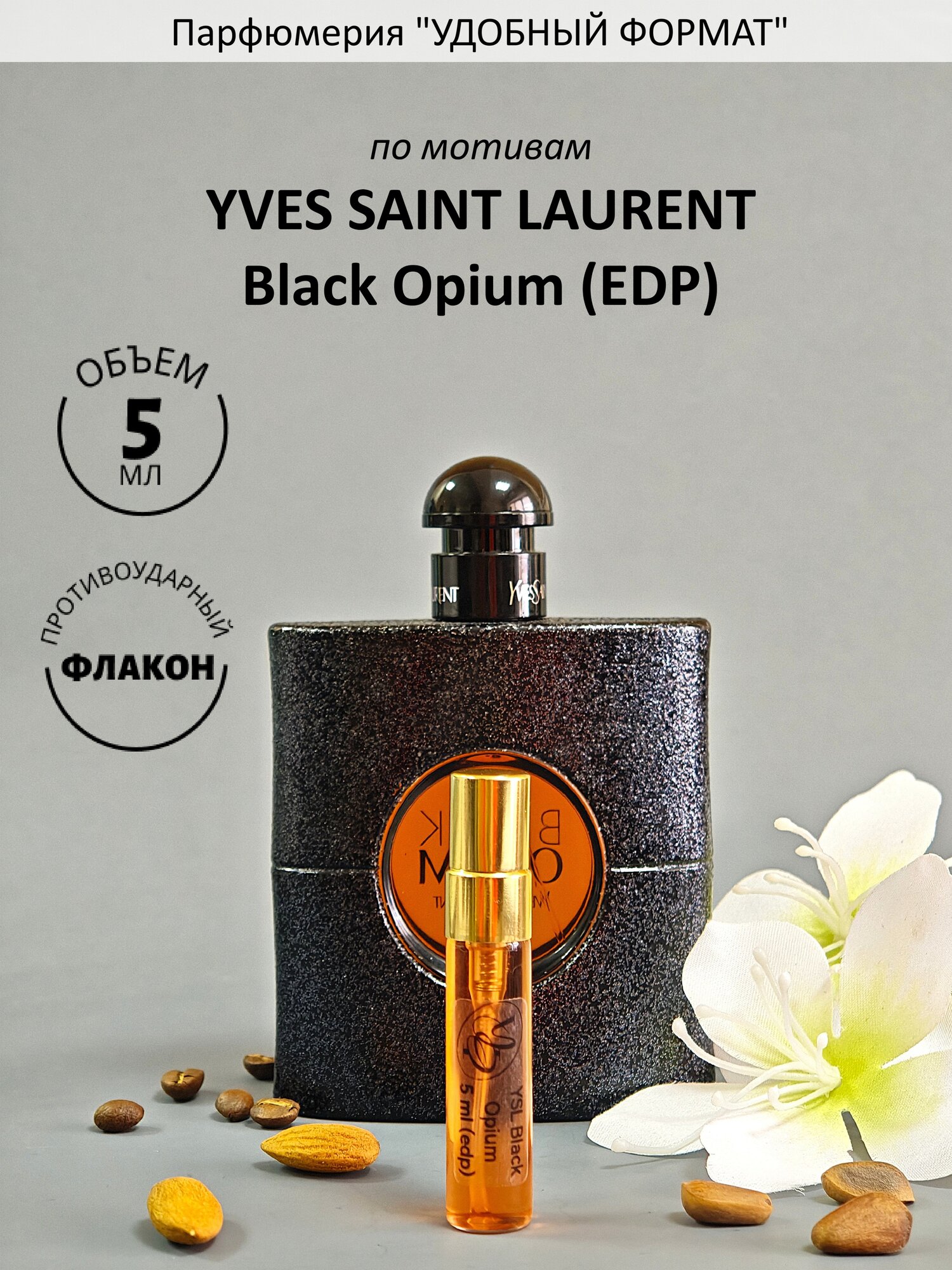 Духи женские по мотивам Yves Saint Laurent Black Opium, атомайзер 5 мл, парфюмерная вода, удобный формат