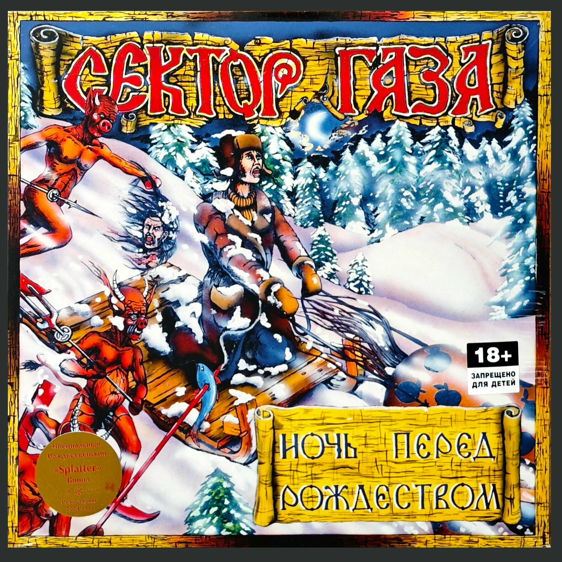Виниловая пластинка Сектор Газа - Ночь Перед Рождеством (LP, 2024, S&P Digital) splatter