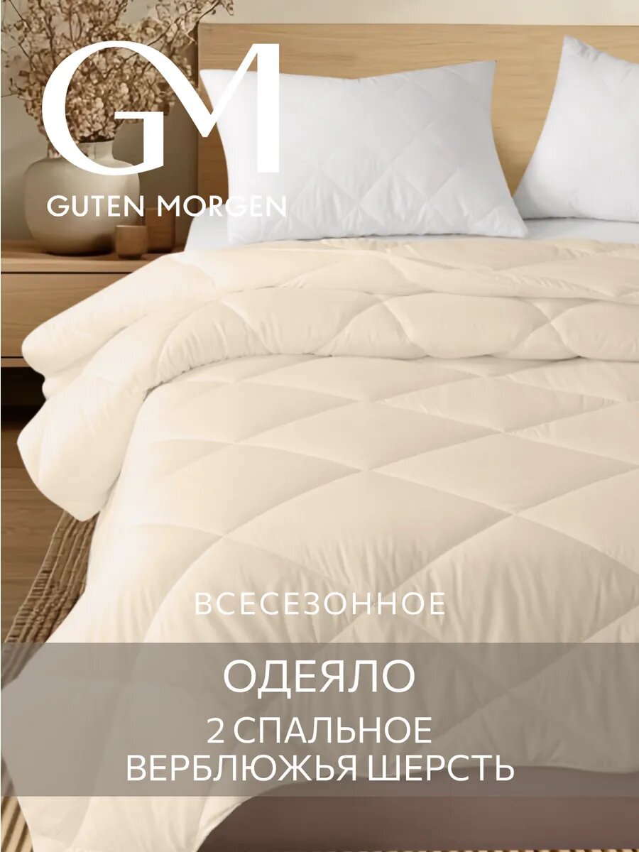 Одеяло GUTEN MORGEN 2 спальное 172х205 см Вулсофт, наполнитель - верблюжья шерсть