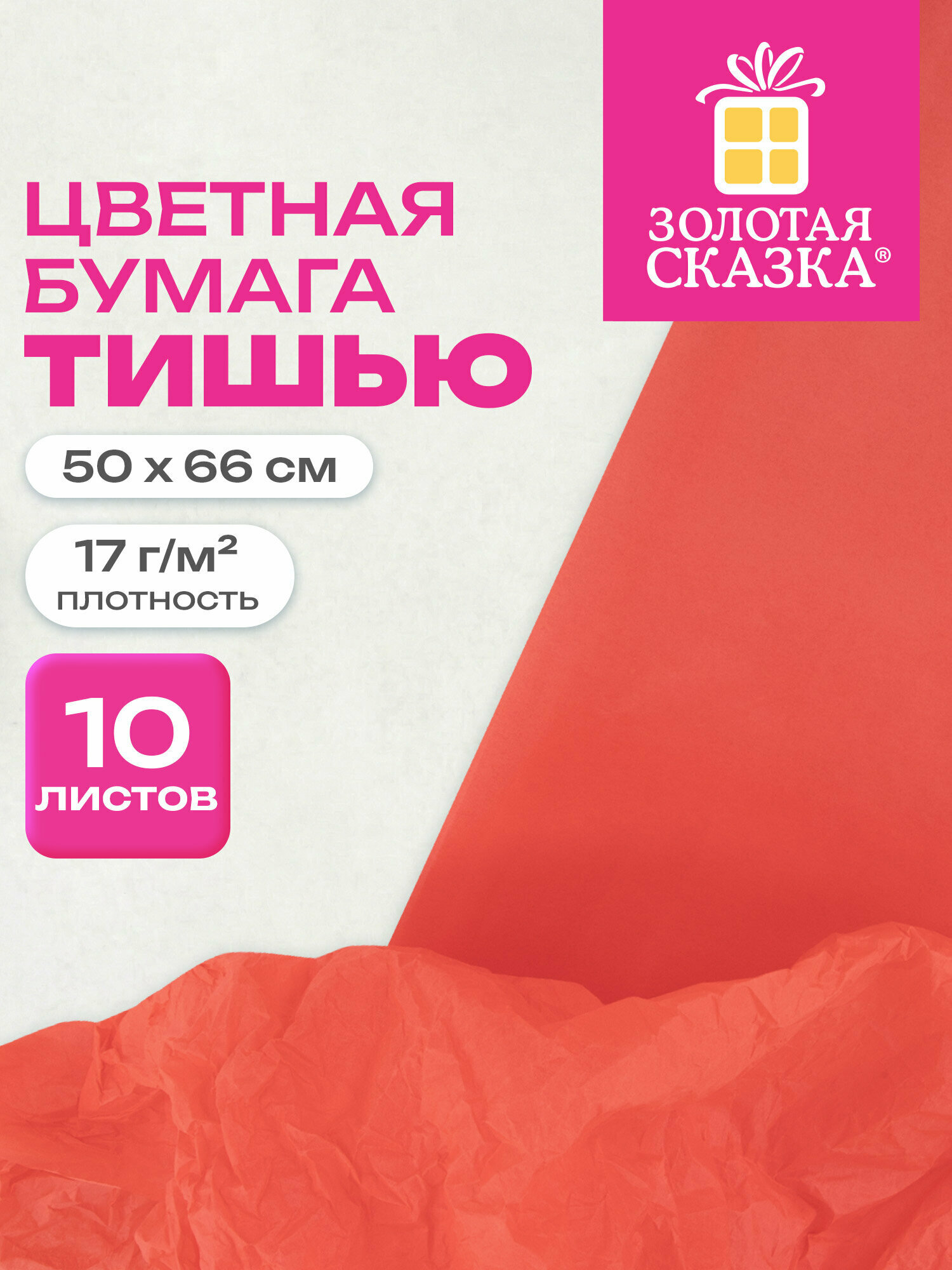 Бумага тишью для упаковки подарков, цветов, рукоделия, творчества коралловая, 10 листов 50х66 см, Золотая Сказка, 116477