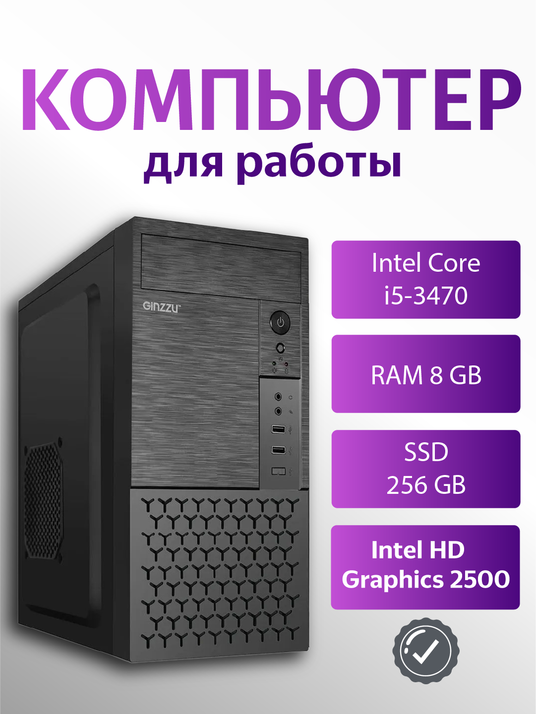 Компьютер Intel Core i5-3470, 8 ГБ, SSD 256 ГБ для работы и учёбы