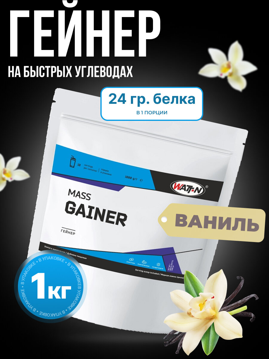 WATT NUTRITION Гейнер Mass Gainer на быстрых углеводах, 1000 гр, вкус Ваниль