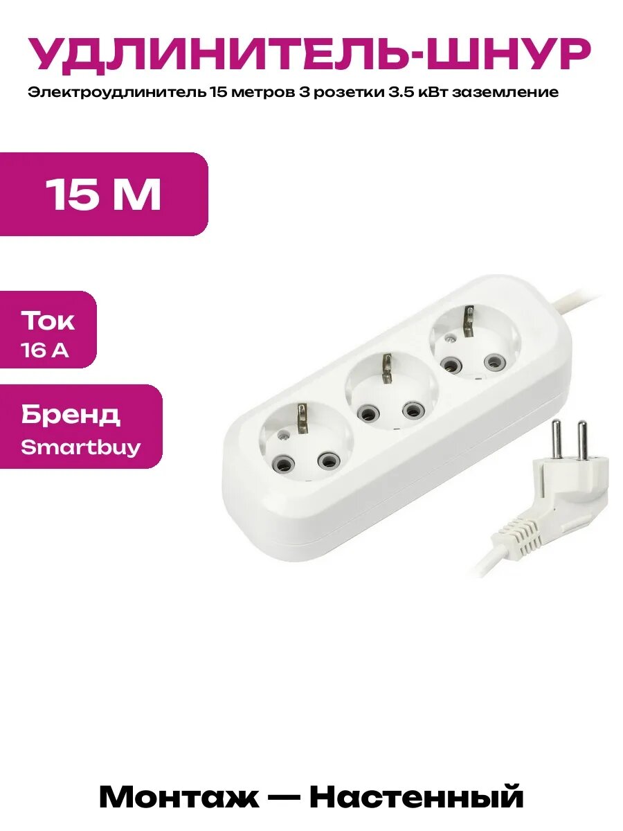 Удлинитель 15м на 3 розетки с заземлением ПВС 3х1.0 3.5 кВт