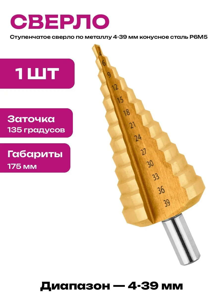 Сверло конусное по металлу 4-39 мм Р6М5 прямая канавка 175