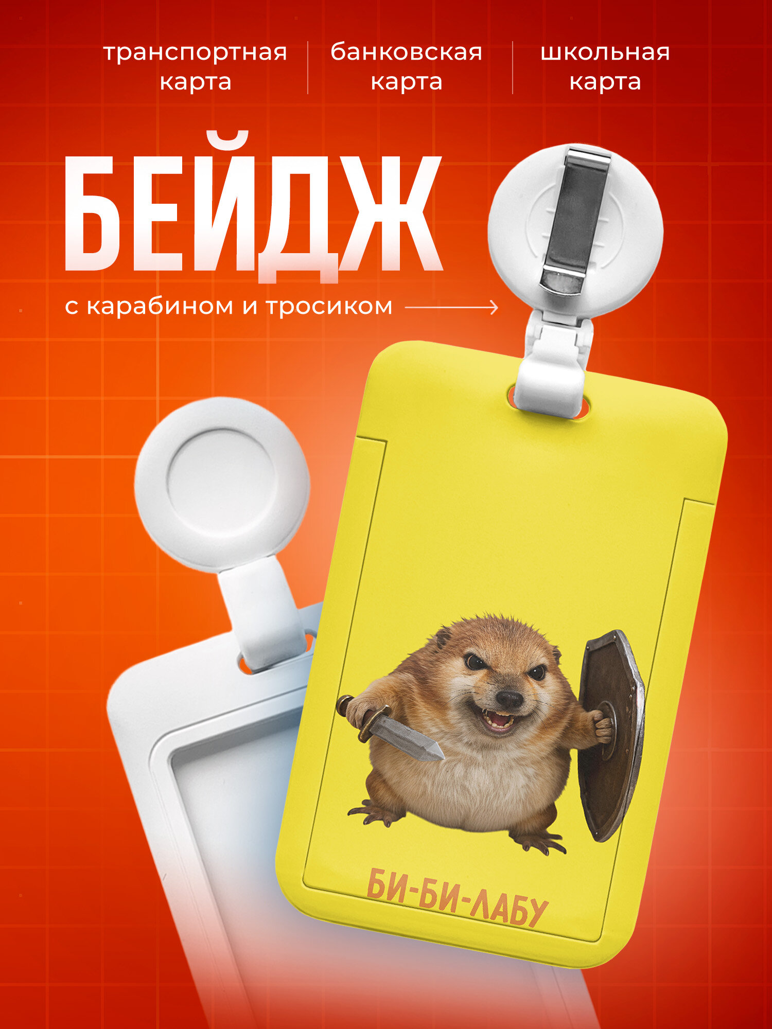 Бейдж чехол для пропуска, карты IREVIVE, с принтом Вотэдогдуин биби лабу