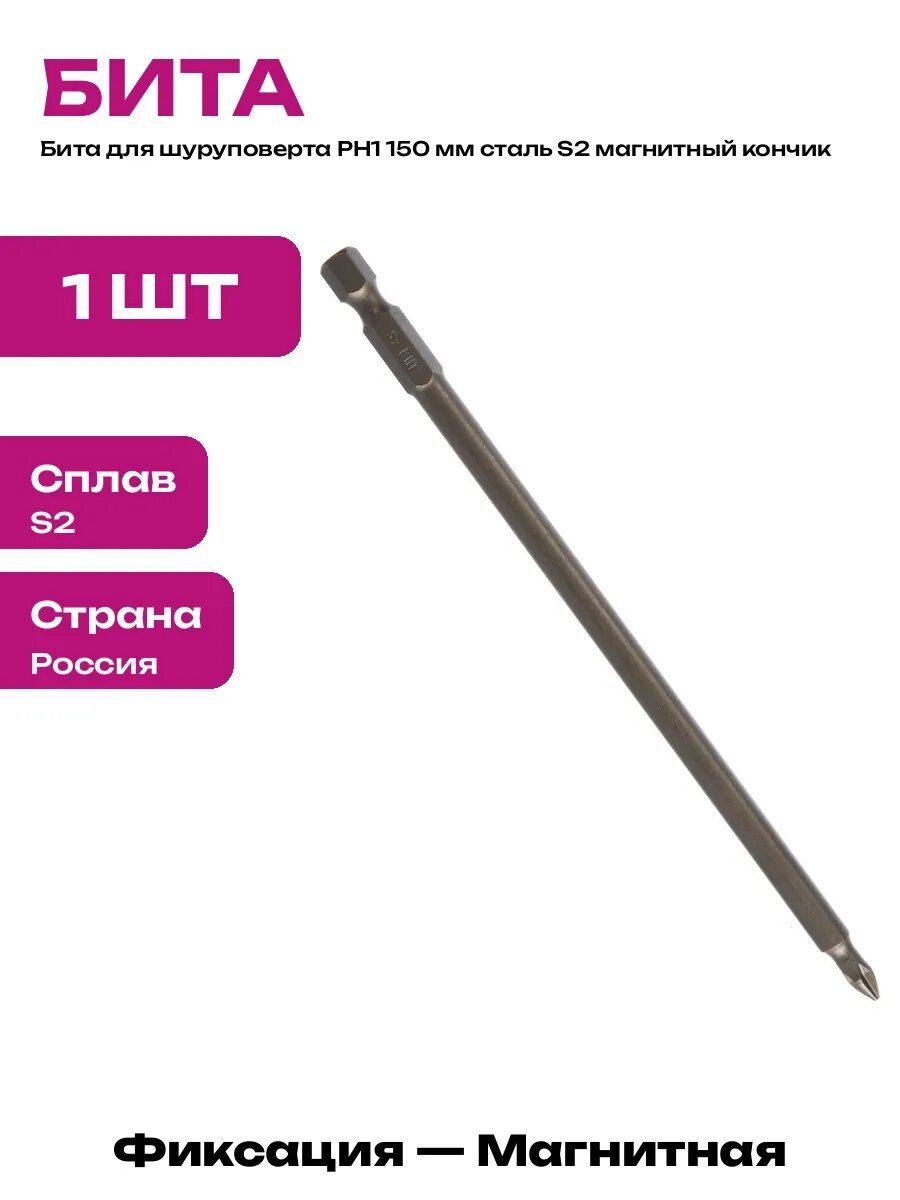 Бита PH1 150 мм сталь S2 хвостовик 1/4 Е магнитная оснастка