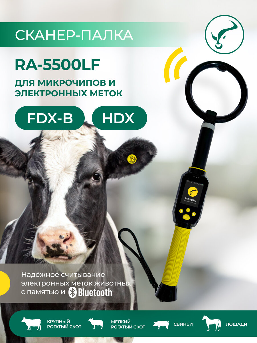 Сканер для считывания чипов и электронных ушных меток RA-5500LF