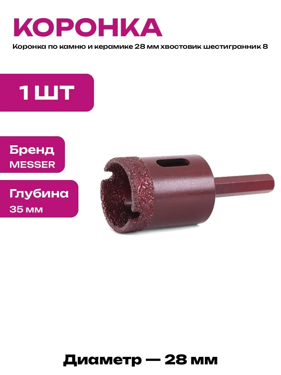 Сверло алмазное по стеклу 28 мм вакуумное сухое на дрель 8мм