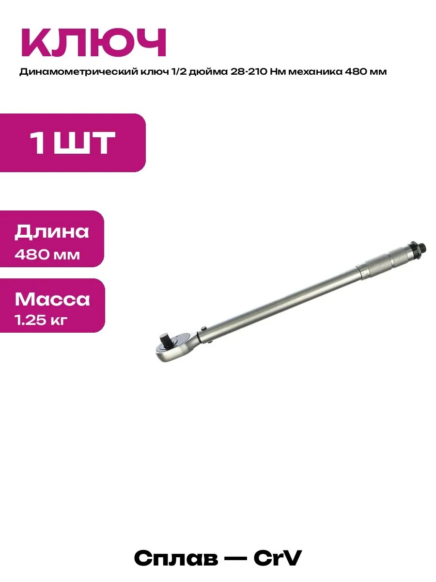 Ключ динамометрический 1/2 дюйма 28-210 Нм сталь Cr-V 480 мм