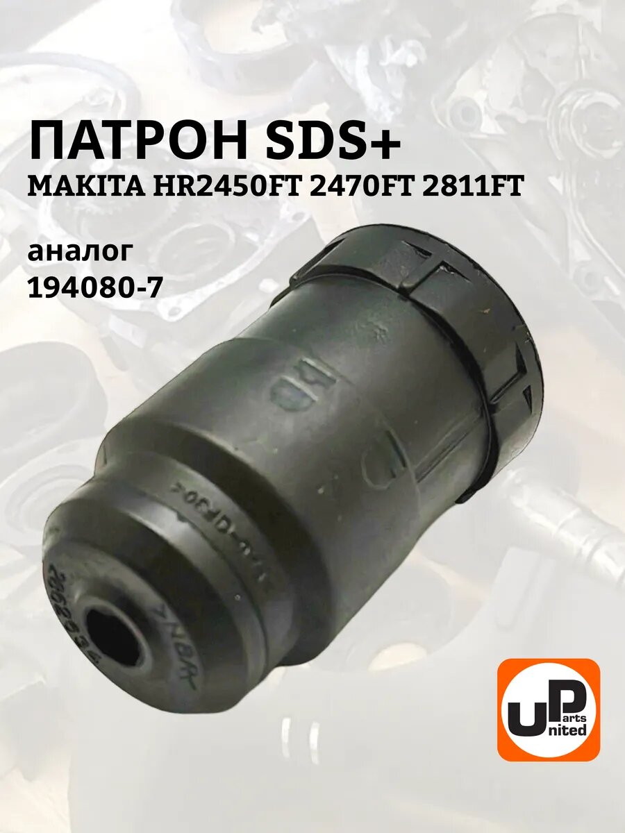 Патрон SDS + перфоратора Макита HR2450FT HR2470FT HR2811FT