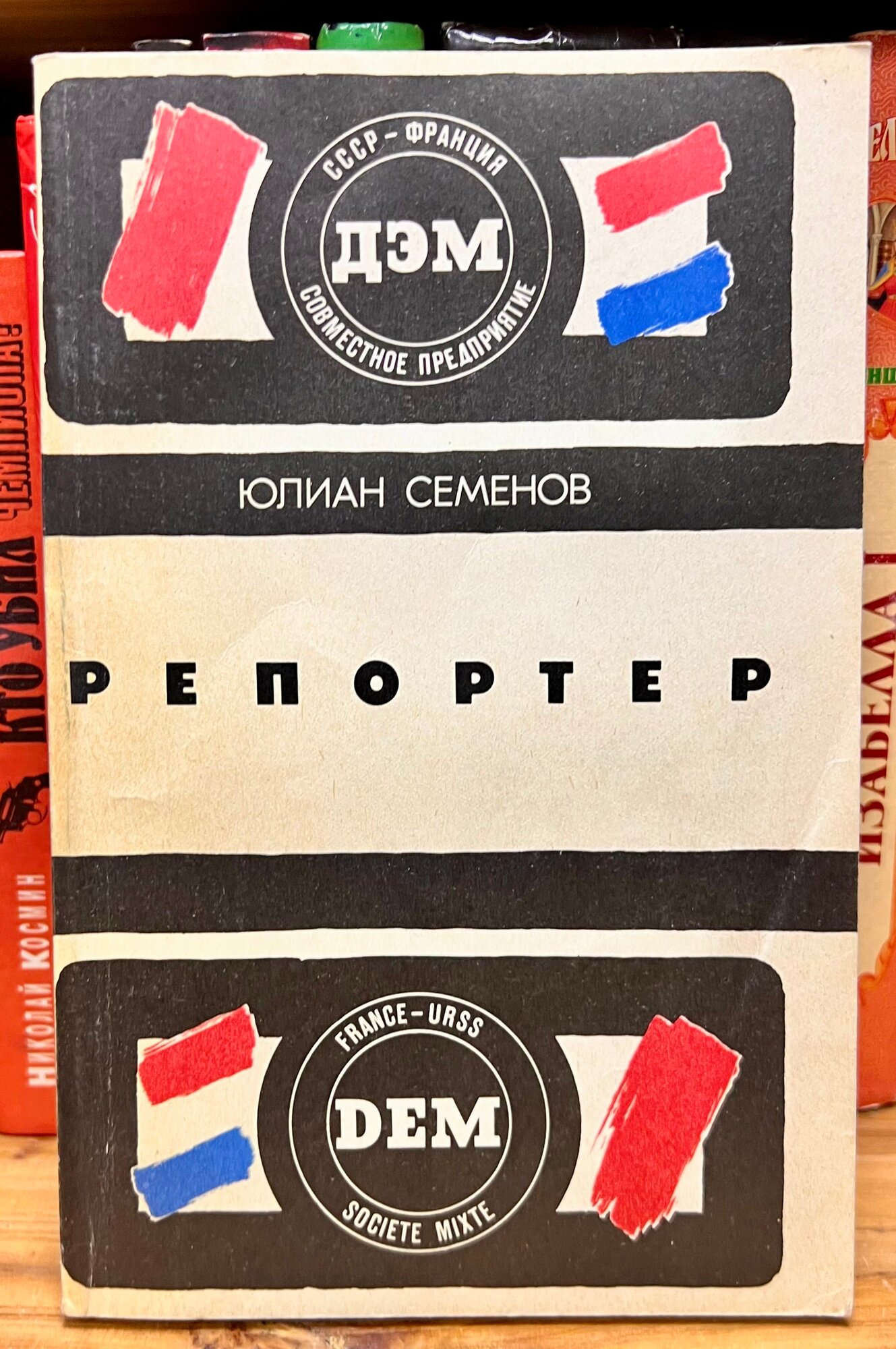 Книга ДЭМ "Репортер", Семенов Юлиан, мягкая обложка, 1988 г, на русском языке