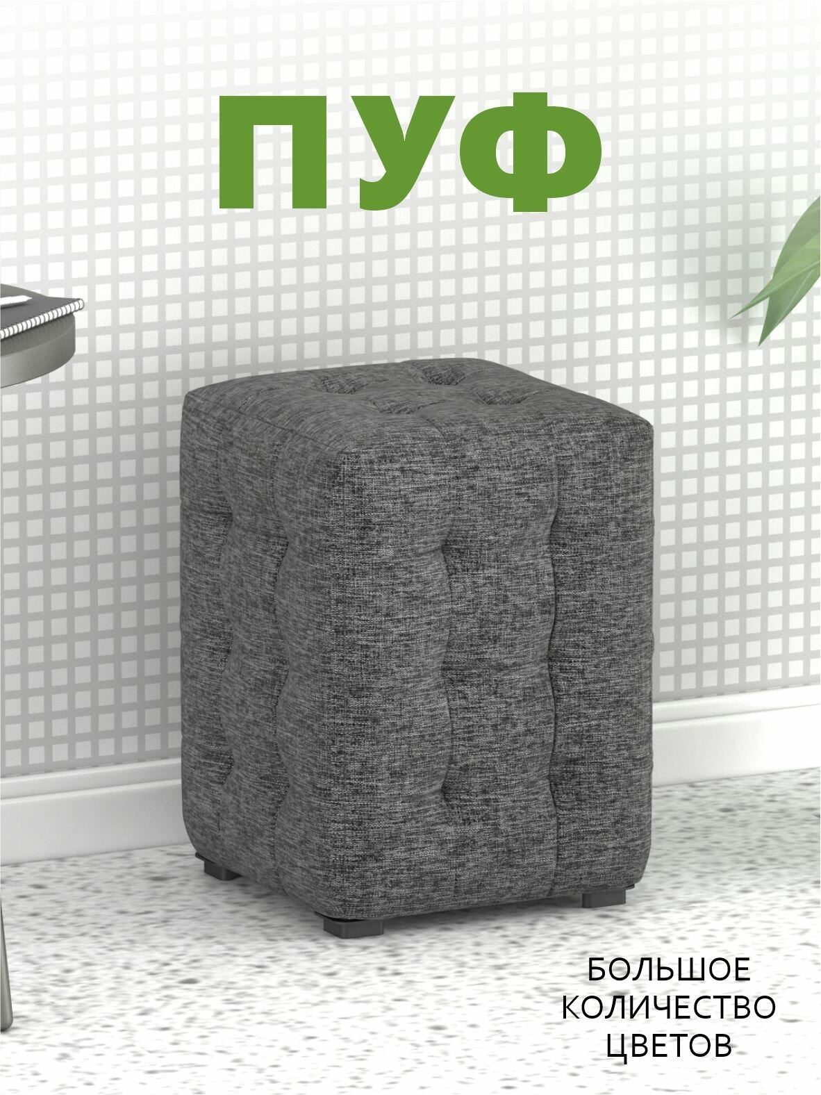 Пуфик мягкий, М2 мини Рогожка серая (Bingo 25), в прихожую, 30х30х40см