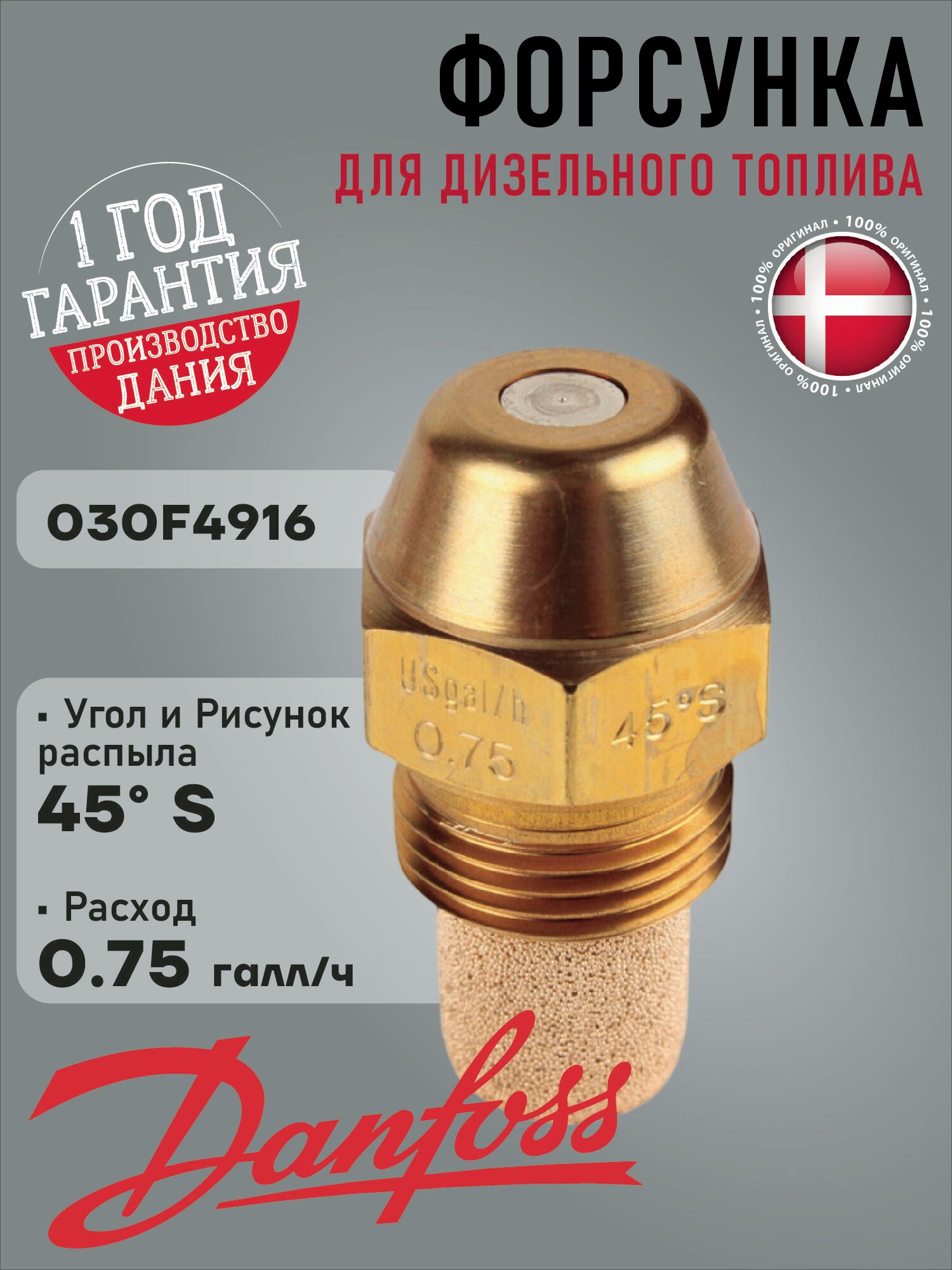 Форсунка Danfoss 0.75GPH, 45S, 030F4916