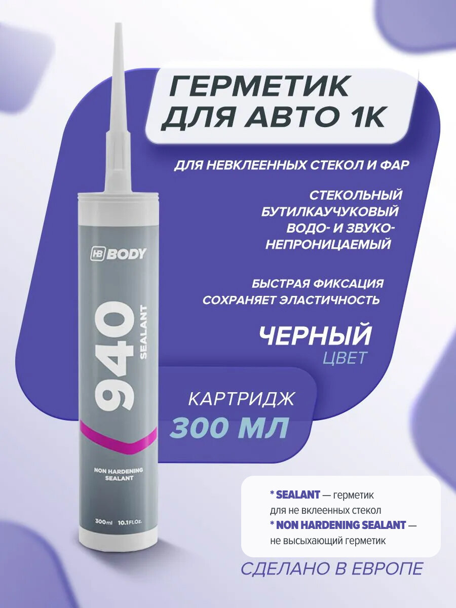 Герметик стекольный быстрый, черный для не вклееных стекол, невысыхающий / Body 940 / бутилкаучуковый герметик