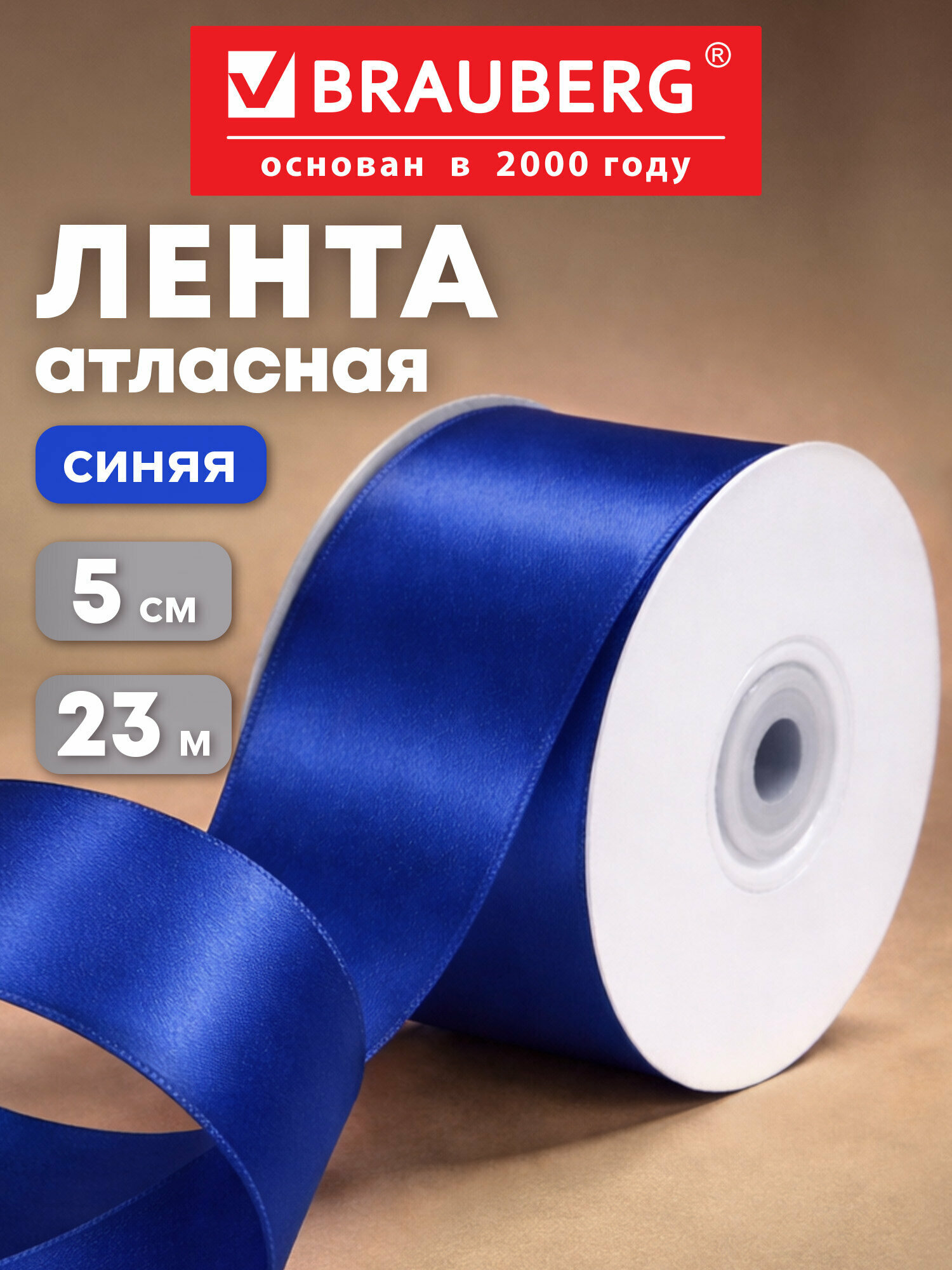 Лента атласная ширина 50 мм, длина 23 м, синяя, BRAUBERG, 591522