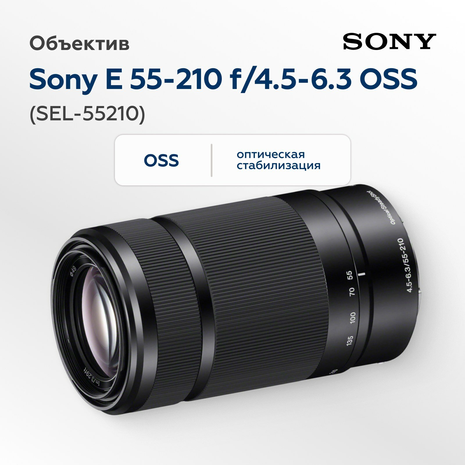 Объектив Sony E 55-210mm f/4.5-6.3 OSS черный