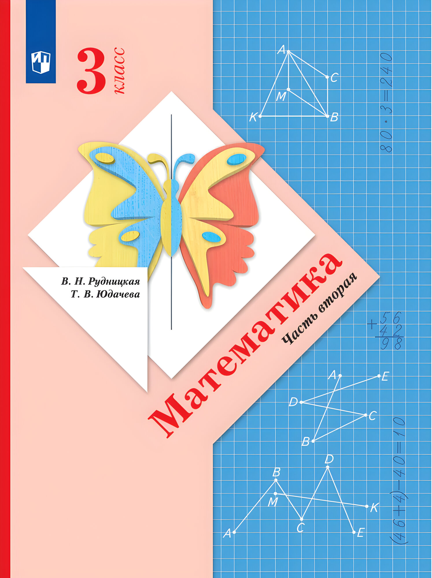 Математика. 3 класс. Учебник. В 2 ч. Часть 2
