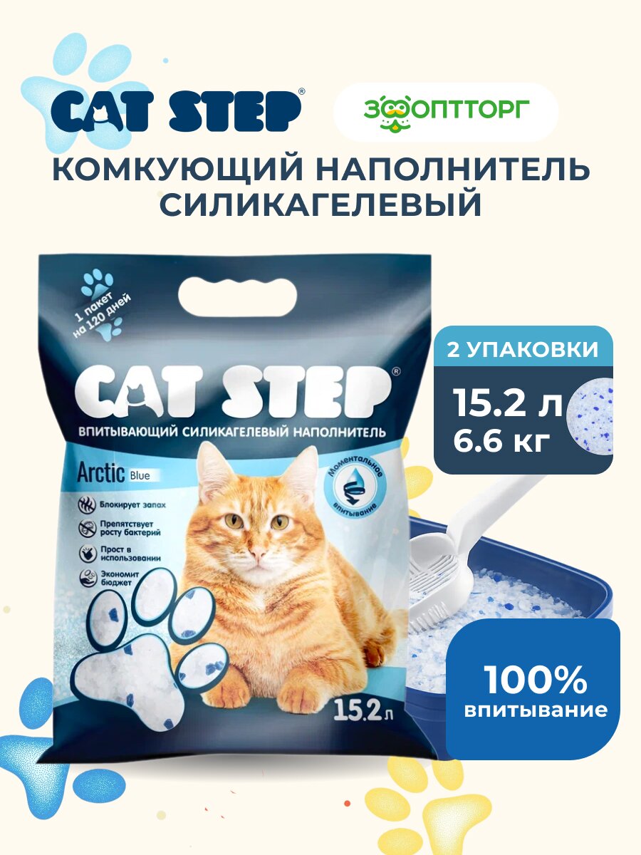 Наполнитель для кошачьего туалета Cat Step Arctic Blue силикагелевый впитывающий, 2 шт. х 6,6 кг (15,2 л)
