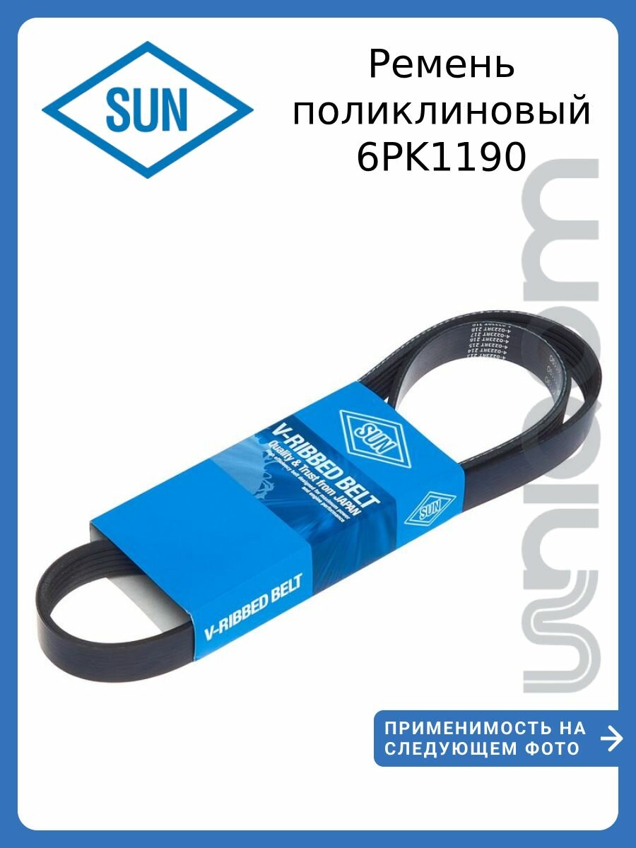 6PK1190 Ремень приводной SUN Mazda SH 2.2D CX-5, Mazda3; Honda J30A; ЗМЗ 409 с ГУР