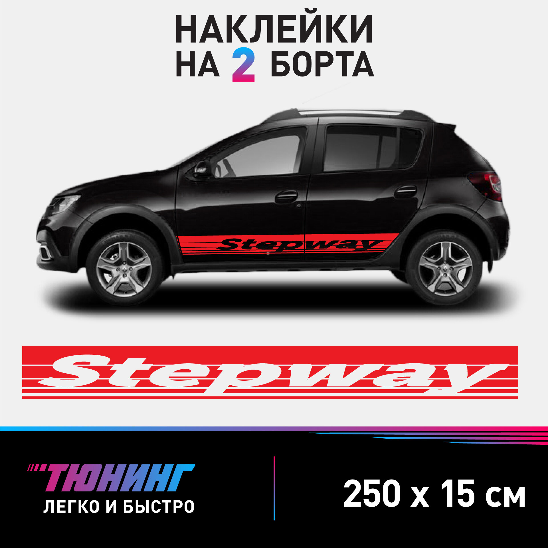 Большие наклейки на машину Рено Степвей