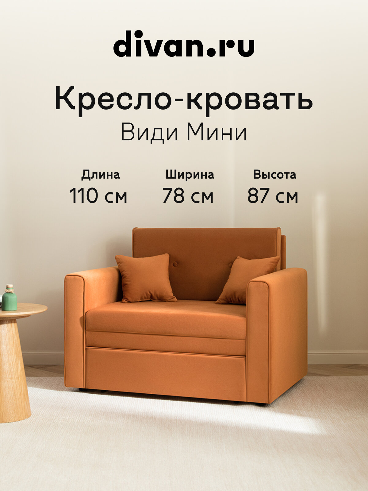 Кресло-кровать Види Велюр Оранжевый, divan. ru,110х78х87 см, оранжевый, велюр